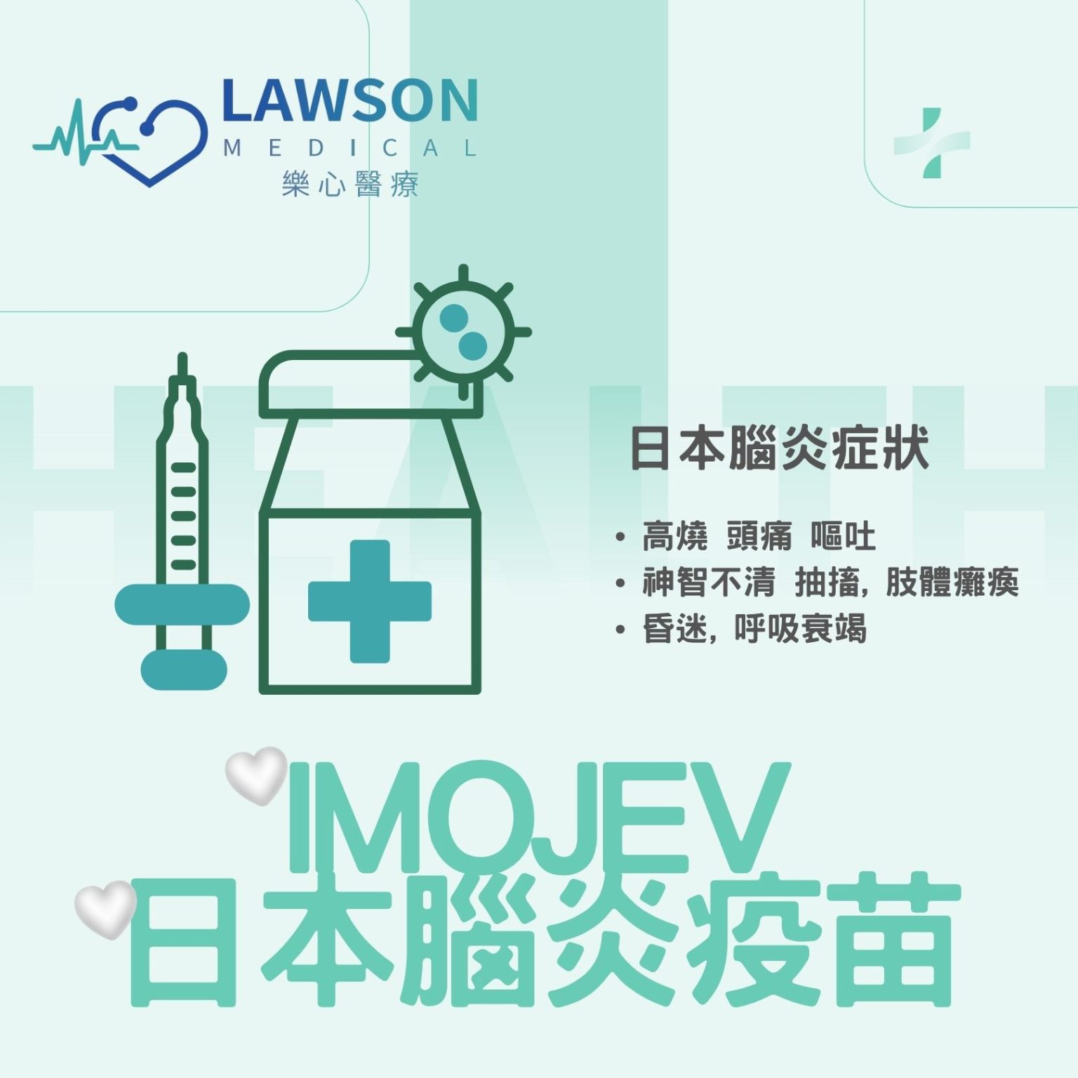 Imojev日本腦炎疫苗簡介 + 病徵提醒】守護健康你要知！ – 樂心醫療 LAWSON MEDICAL